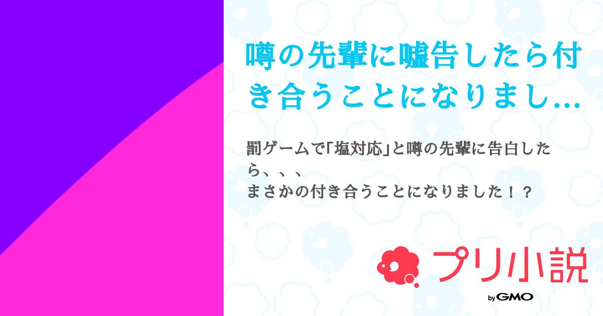 噂の先輩に嘘告したら付き合うことになりました〘sxxn〙 - 全2話 【連載中】（ 音華@すらんぷさんの小説） | 無料スマホ夢小説ならプリ小説 byGMO